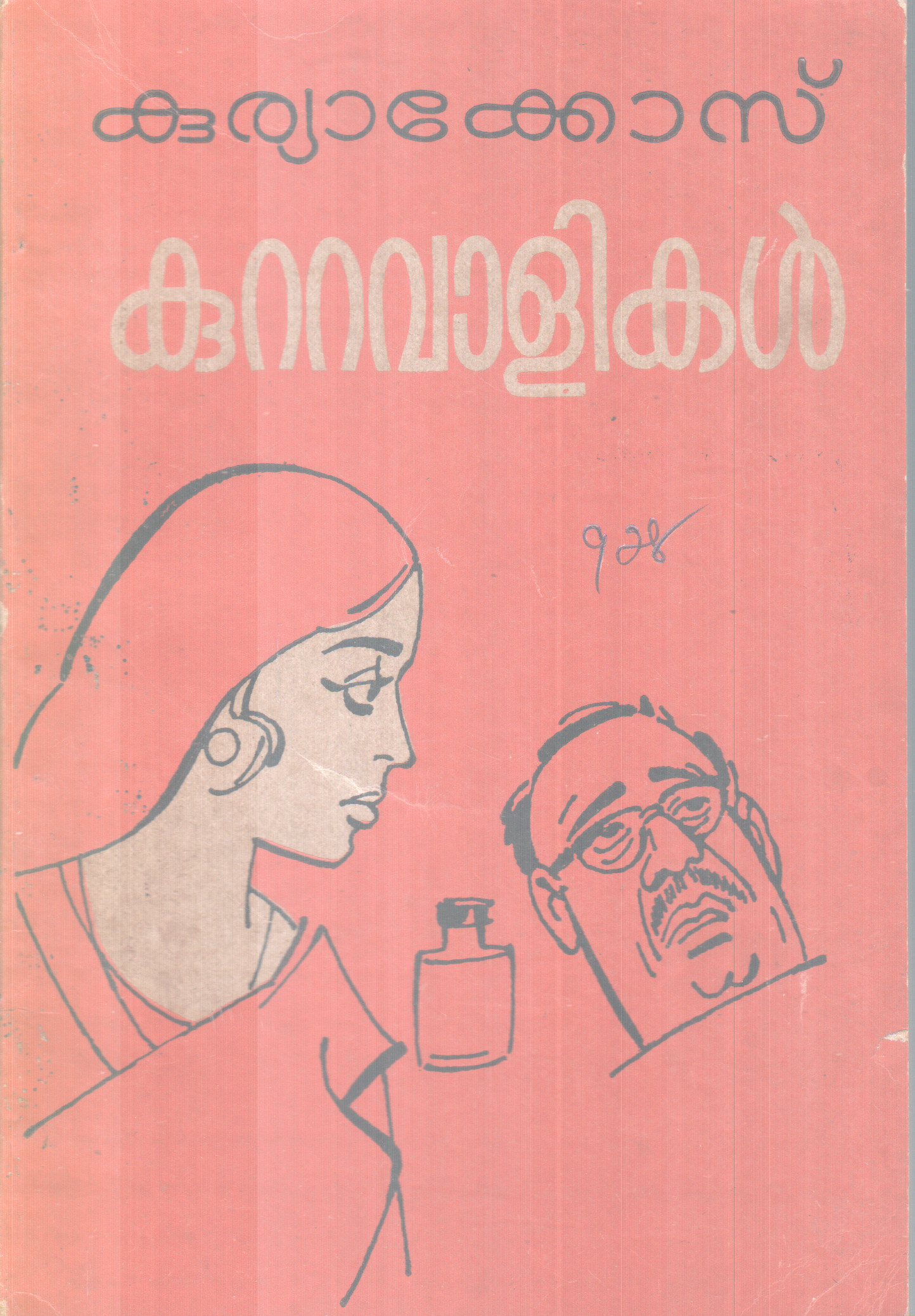 KUTTAVAALIKAL BY KURIAKOSE Grandha Vahak